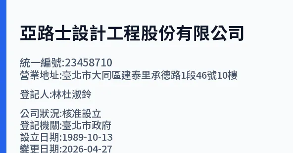 亞路士設計工程股份有限公司的照片-統編 23458710(臺北市) 公司登記資料與營業項目詳細圖表