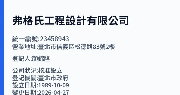 弗格氏工程設計有限公司的照片-統編 23458943(臺北市) 公司登記資料與營業項目詳細圖表