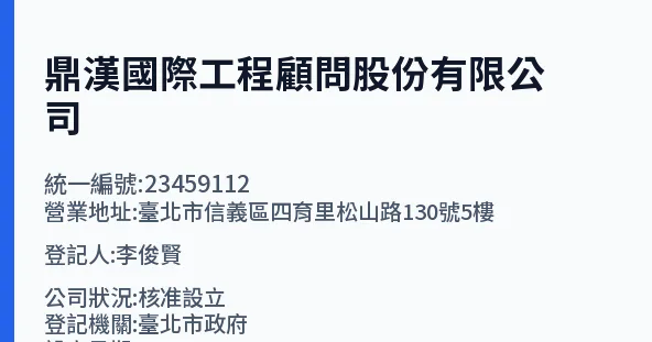 鼎漢國際工程顧問股份有限公司的照片-統編 23459112(臺北市) 公司登記資料與營業項目詳細圖表