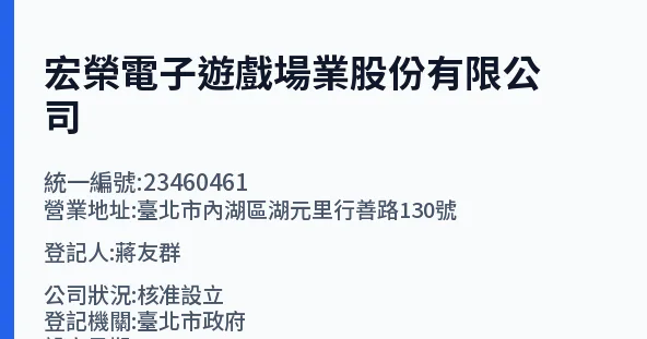 宏榮電子遊戲場業股份有限公司的照片-統編 23460461(臺北市) 公司登記資料與營業項目詳細圖表