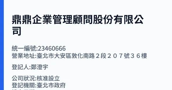 鼎鼎企業管理顧問股份有限公司的照片-統編 23460666(臺北市) 公司登記資料與營業項目詳細圖表
