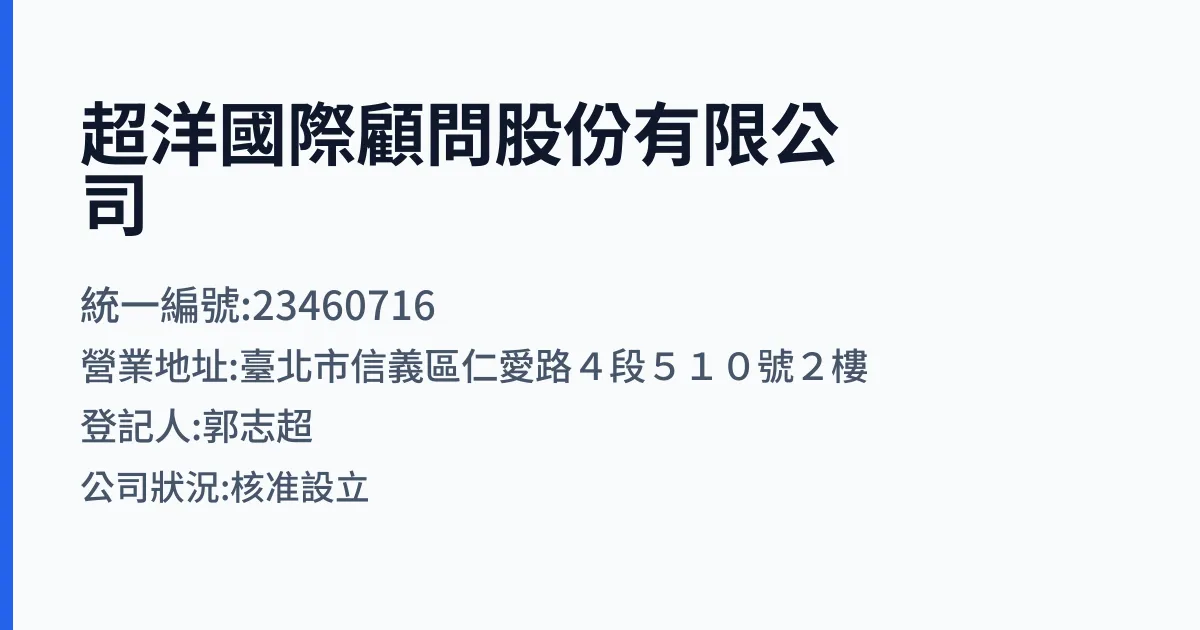 超洋國際顧問股份有限公司 - 統編 23460716(臺北市) 公司登記資料與營業項目詳細圖表