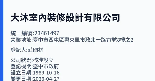 大沐室內裝修設計有限公司的照片-統編 23461497(臺中市) 公司登記資料與營業項目詳細圖表