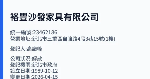 裕豐沙發家具有限公司的照片-統編 23462186(新北市) 公司登記資料與營業項目詳細圖表