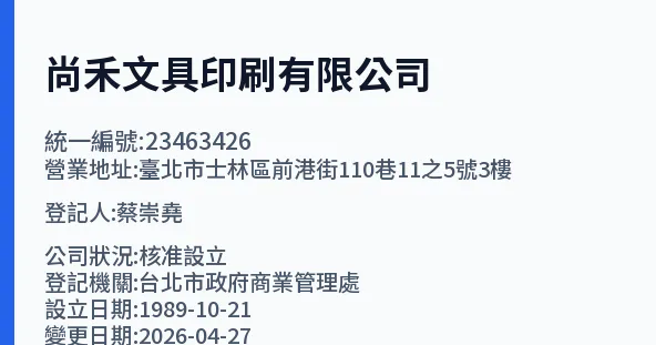 尚禾文具印刷有限公司的照片-統編 23463426(臺北市) 公司登記資料與營業項目詳細圖表