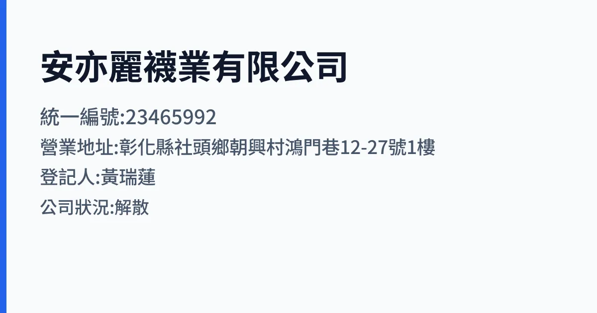 安亦麗襪業有限公司 - 統編 23465992(彰化縣) 公司登記資料與營業項目詳細圖表