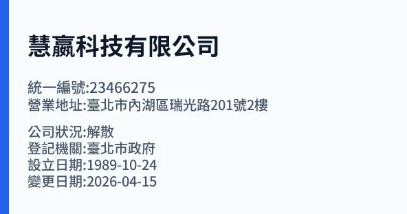 慧嬴科技有限公司的照片-統編 23466275(臺北市) 公司登記資料與營業項目詳細圖表