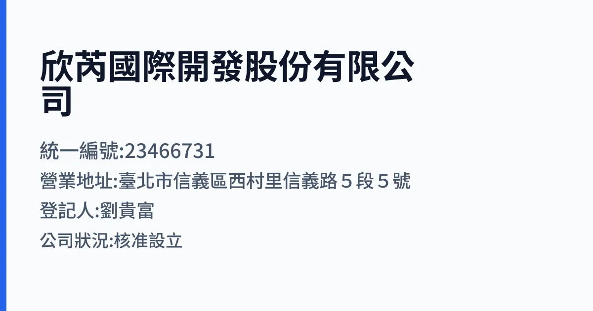 欣芮國際開發股份有限公司 - 統編 23466731(臺北市) 公司登記資料與營業項目詳細圖表