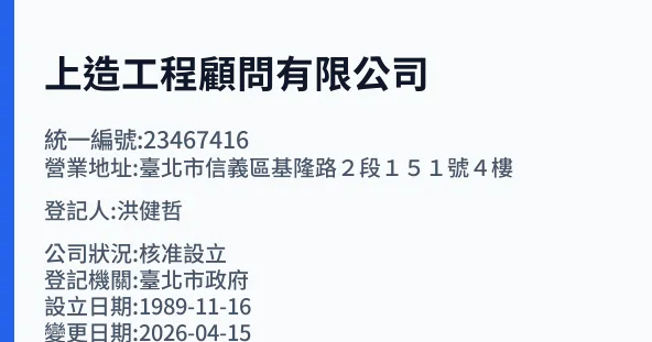 上造工程顧問有限公司的照片-統編 23467416(臺北市) 公司登記資料與營業項目詳細圖表