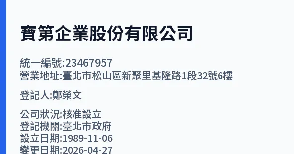 寶第企業股份有限公司的照片-統編 23467957(臺北市) 公司登記資料與營業項目詳細圖表