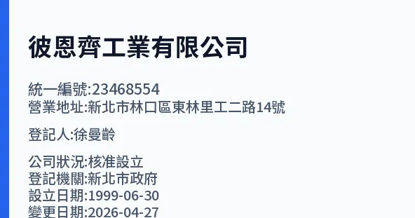彼恩齊工業有限公司的照片-統編 23468554(新北市) 公司登記資料與營業項目詳細圖表