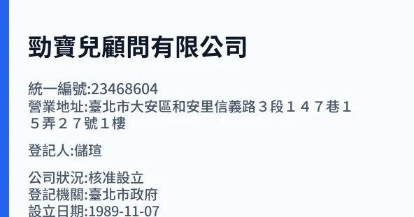 勁寶兒顧問有限公司的照片-統編 23468604(臺北市) 公司登記資料與營業項目詳細圖表