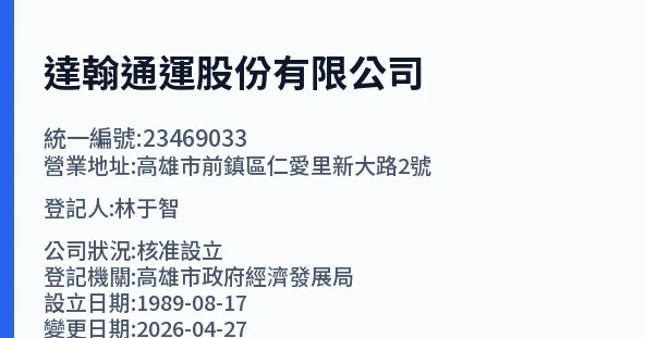 達翰通運股份有限公司的照片-統編 23469033(高雄市) 公司登記資料與營業項目詳細圖表