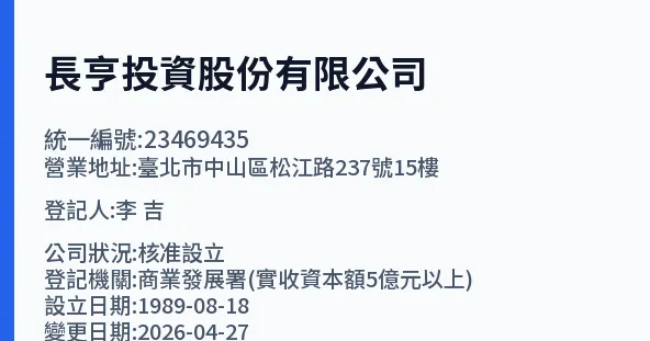 長亨投資股份有限公司的照片-統編 23469435(臺北市) 公司登記資料與營業項目詳細圖表