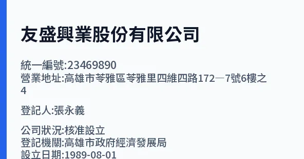 友盛興業股份有限公司的照片-統編 23469890(高雄市) 公司登記資料與營業項目詳細圖表