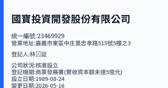 國寶投資開發股份有限公司的照片-統編 23469929(嘉義市) 公司登記資料與營業項目詳細圖表