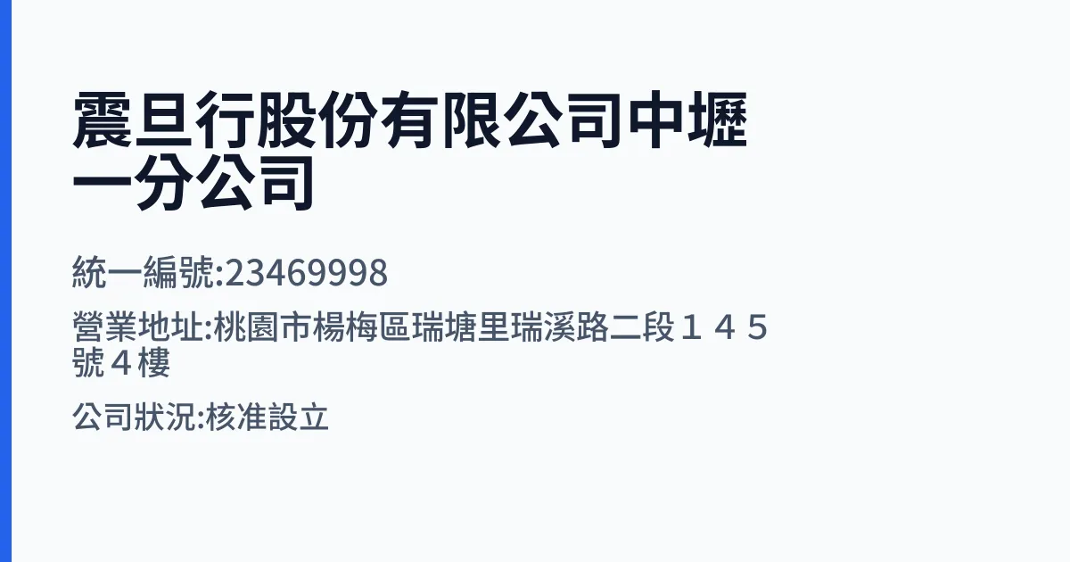 震旦行股份有限公司中壢一分公司 - 統編 23469998(桃園市) 公司登記資料與營業項目詳細圖表