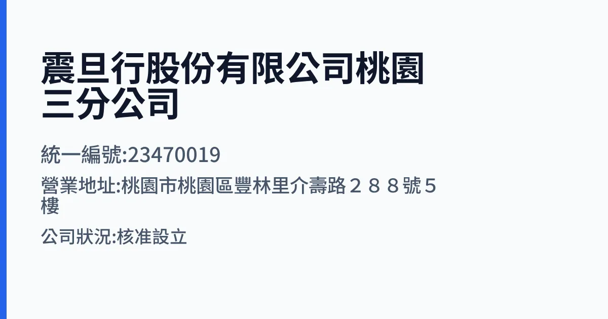 震旦行股份有限公司桃園三分公司 - 統編 23470019(桃園市) 公司登記資料與營業項目詳細圖表
