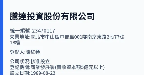 騰達投資股份有限公司的照片-統編 23470117(臺北市) 公司登記資料與營業項目詳細圖表