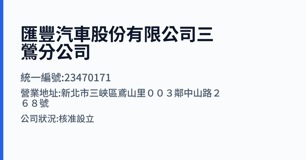 匯豐汽車股份有限公司三鶯分公司 - 統編 23470171(新北市) 公司登記資料與營業項目詳細圖表