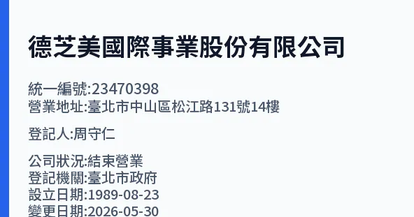 德芝美國際事業股份有限公司的照片-統編 23470398(臺北市) 公司登記資料與營業項目詳細圖表
