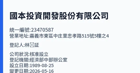 國本投資開發股份有限公司的照片-統編 23470587(嘉義市) 公司登記資料與營業項目詳細圖表