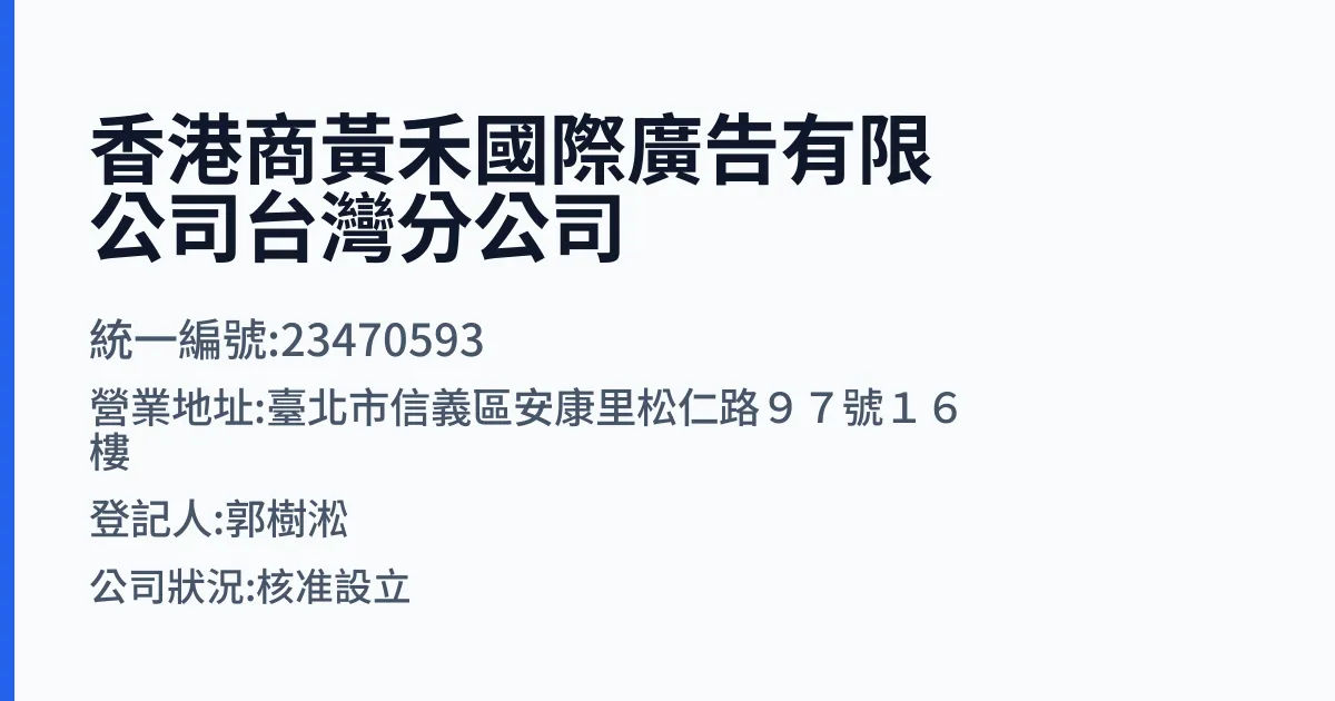香港商黃禾國際廣告有限公司台灣分公司 - 統編 23470593(臺北市) 公司登記資料與營業項目詳細圖表
