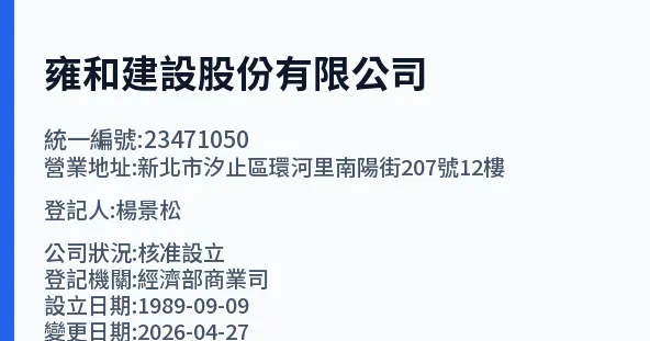 雍和建設股份有限公司的照片-統編 23471050(新北市) 公司登記資料與營業項目詳細圖表