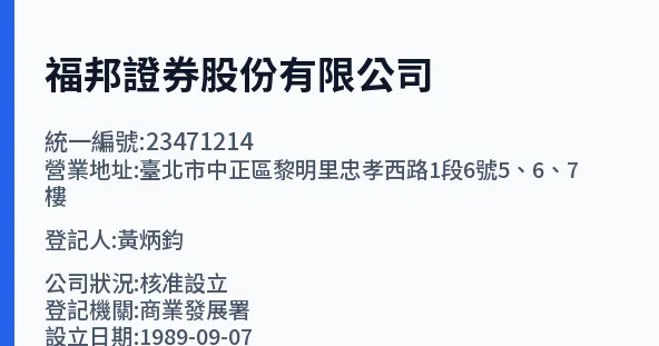 福邦證券股份有限公司的照片-統編 23471214(臺北市) 公司登記資料與營業項目詳細圖表