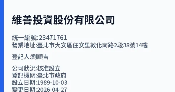 維善投資股份有限公司的照片-統編 23471761(臺北市) 公司登記資料與營業項目詳細圖表
