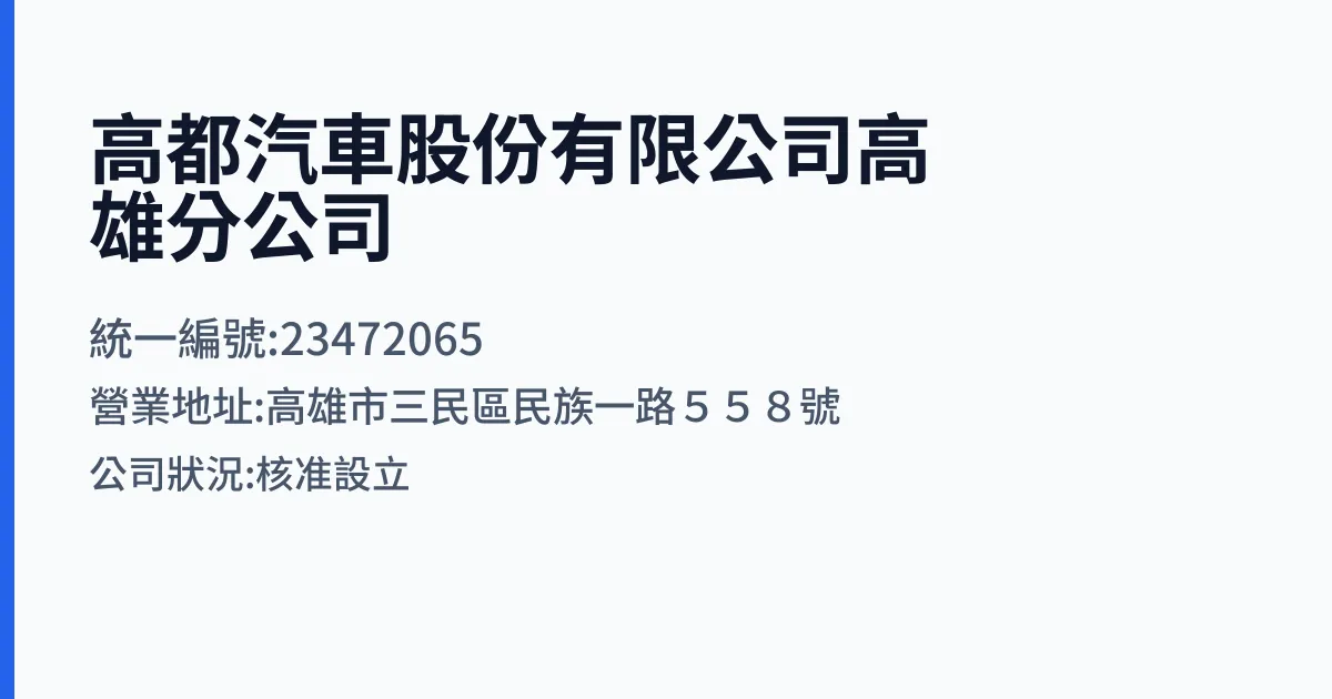 高都汽車股份有限公司高雄分公司 - 統編 23472065(高雄市) 公司登記資料與營業項目詳細圖表
