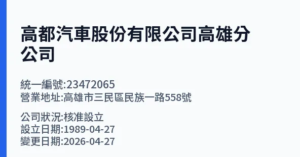 高都汽車股份有限公司高雄分公司的照片-統編 23472065(高雄市) 公司登記資料與營業項目詳細圖表