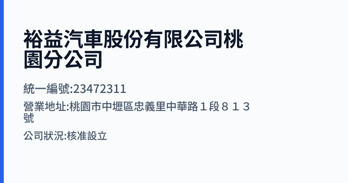 裕益汽車股份有限公司桃園分公司 - 統編 23472311(桃園市) 公司登記資料與營業項目詳細圖表