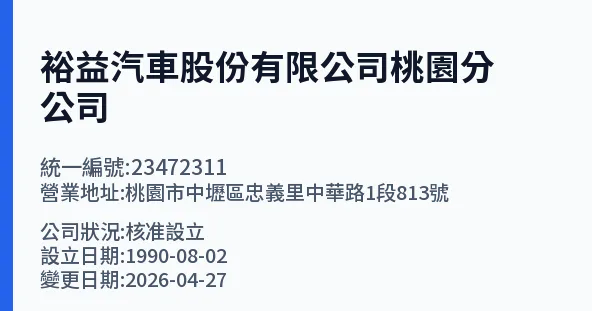 裕益汽車股份有限公司桃園分公司的照片-統編 23472311(桃園市) 公司登記資料與營業項目詳細圖表
