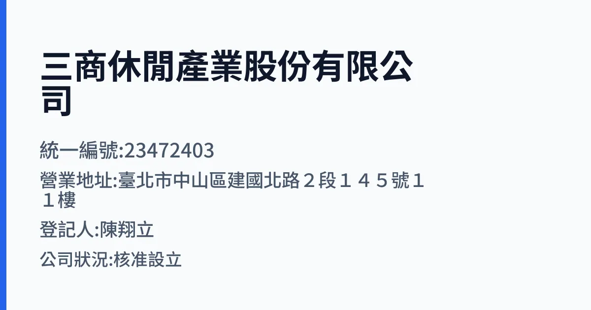 三商休閒產業股份有限公司 - 統編 23472403(臺北市) 公司登記資料與營業項目詳細圖表