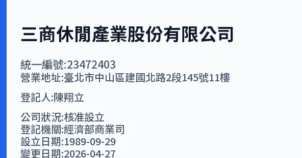 三商休閒產業股份有限公司的照片-統編 23472403(臺北市) 公司登記資料與營業項目詳細圖表