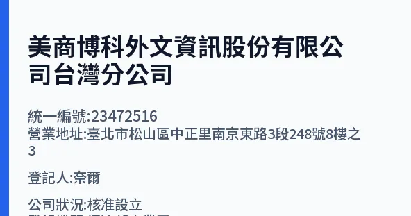 美商博科外文資訊股份有限公司台灣分公司的照片-統編 23472516(臺北市) 公司登記資料與營業項目詳細圖表