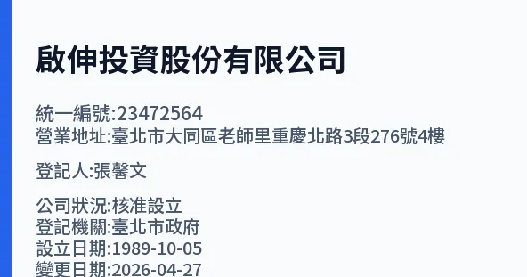 啟伸投資股份有限公司的照片-統編 23472564(臺北市) 公司登記資料與營業項目詳細圖表
