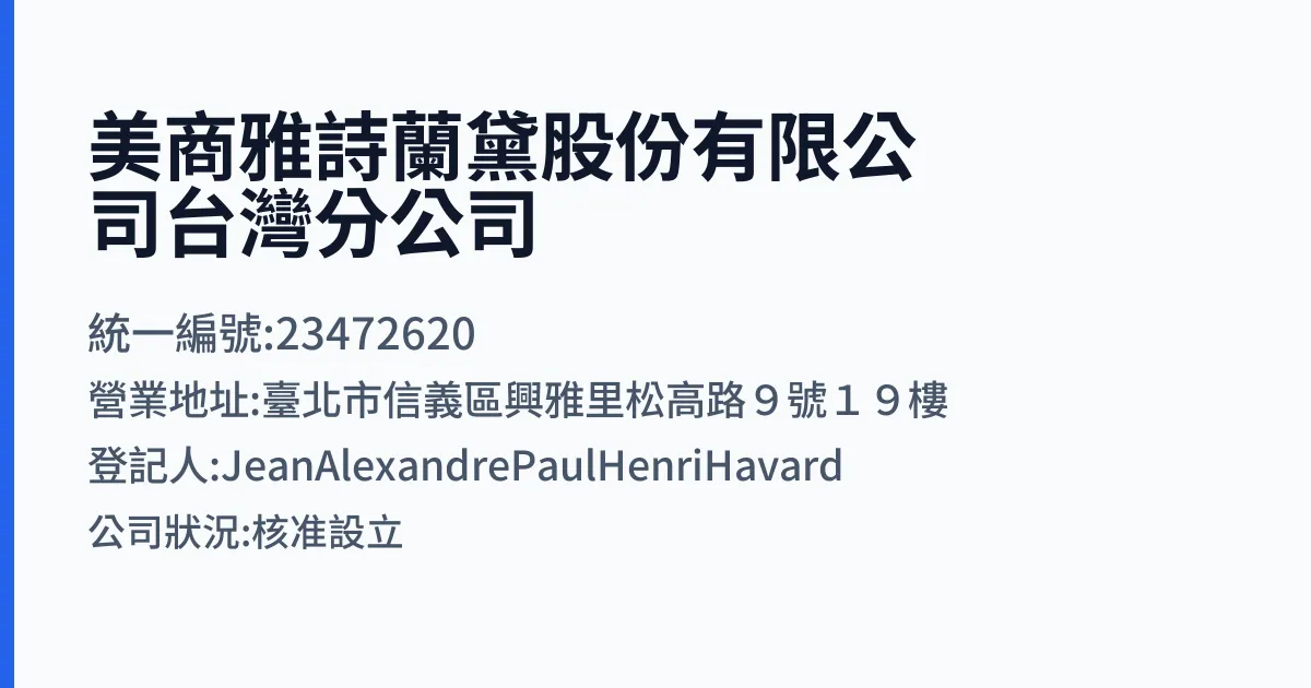 美商雅詩蘭黛股份有限公司台灣分公司 - 統編 23472620(臺北市) 公司登記資料與營業項目詳細圖表