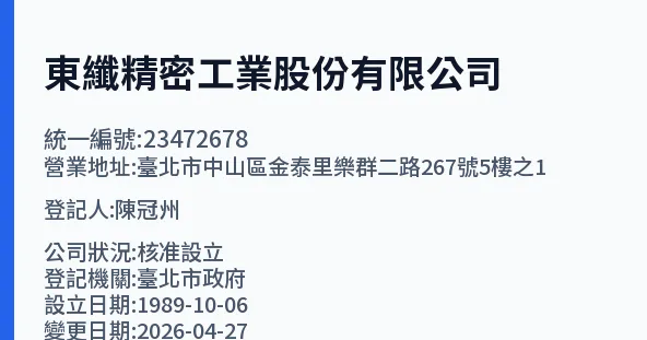 東纖精密工業股份有限公司的照片-統編 23472678(臺北市) 公司登記資料與營業項目詳細圖表