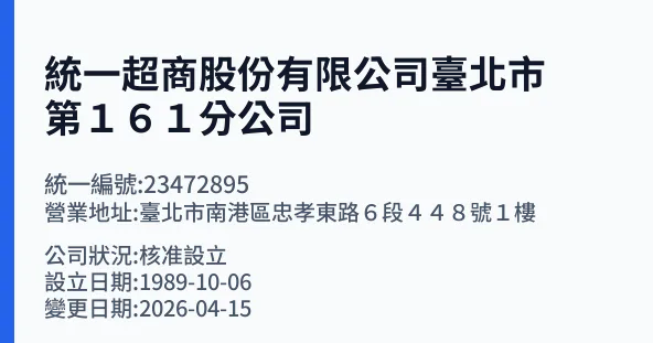 統一超商股份有限公司臺北市第１６１分公司的照片-統編 23472895(臺北市) 公司登記資料與營業項目詳細圖表