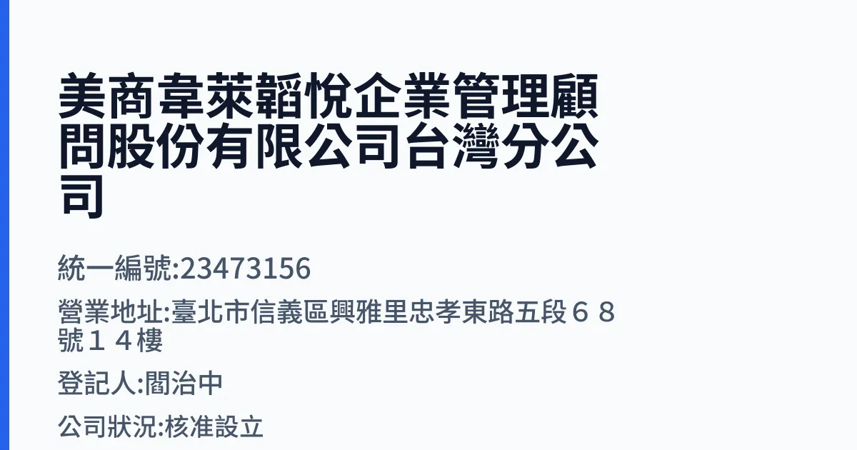 美商韋萊韜悅企業管理顧問股份有限公司台灣分公司 - 統編 23473156(臺北市) 公司登記資料與營業項目詳細圖表