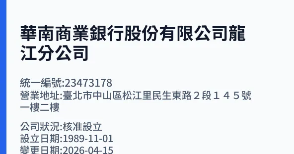 華南商業銀行股份有限公司龍江分公司的照片-統編 23473178(臺北市) 公司登記資料與營業項目詳細圖表