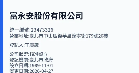 富永安股份有限公司的照片-統編 23473326(臺北市) 公司登記資料與營業項目詳細圖表