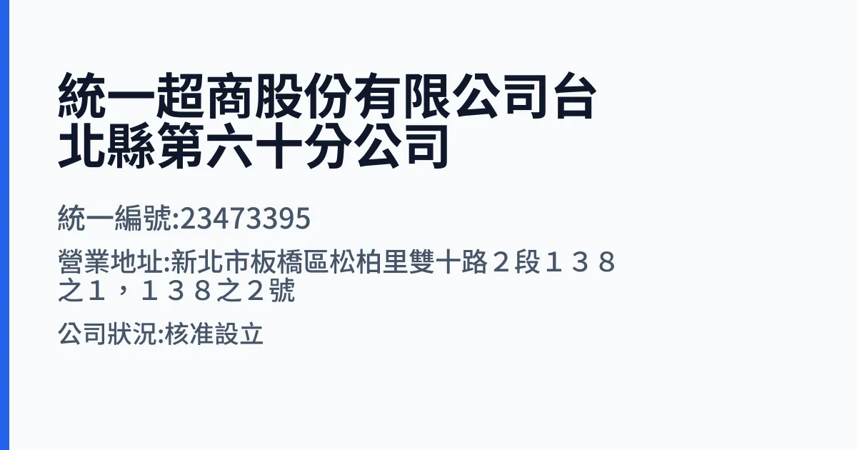 統一超商股份有限公司台北縣第六十分公司 - 統編 23473395(新北市) 公司登記資料與營業項目詳細圖表