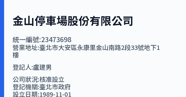 金山停車場股份有限公司的照片-統編 23473698(臺北市) 公司登記資料與營業項目詳細圖表