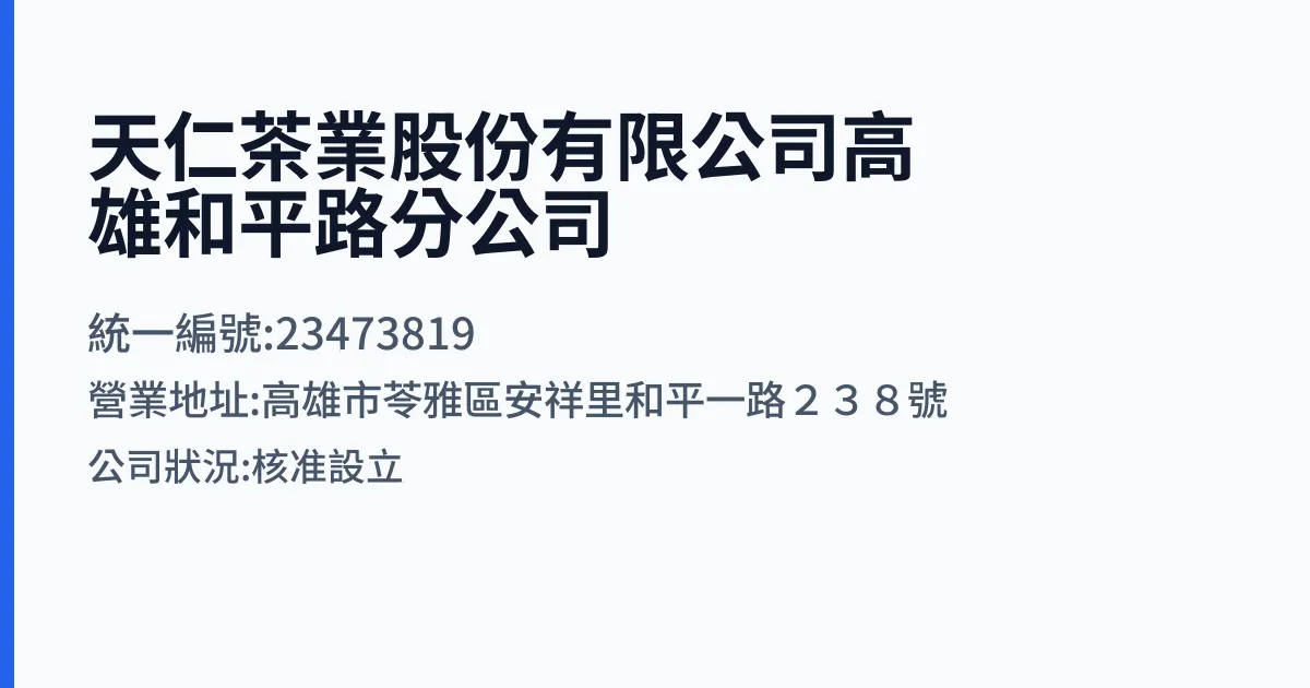 天仁茶業股份有限公司高雄和平路分公司 - 統編 23473819(高雄市) 公司登記資料與營業項目詳細圖表