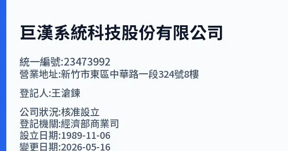 巨漢系統科技股份有限公司的照片-統編 23473992(新竹市) 公司登記資料與營業項目詳細圖表