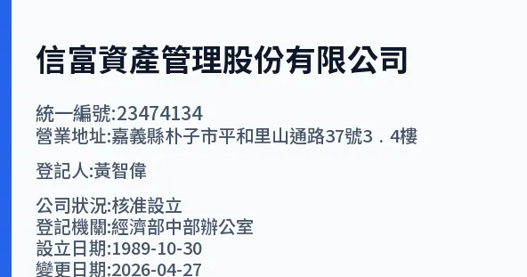 信富資產管理股份有限公司的照片-統編 23474134(嘉義縣) 公司登記資料與營業項目詳細圖表
