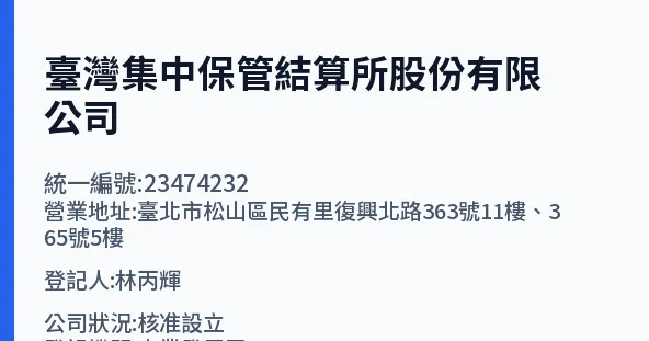 臺灣集中保管結算所股份有限公司的照片-統編 23474232(臺北市) 公司登記資料與營業項目詳細圖表